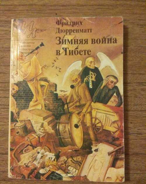 Книги, Фридрих Дюрренматт - Зимняя война в Тибете