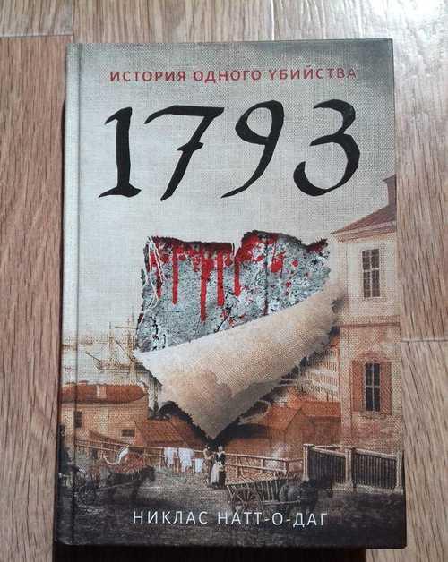 1793. Никлас Натт-о-Даг