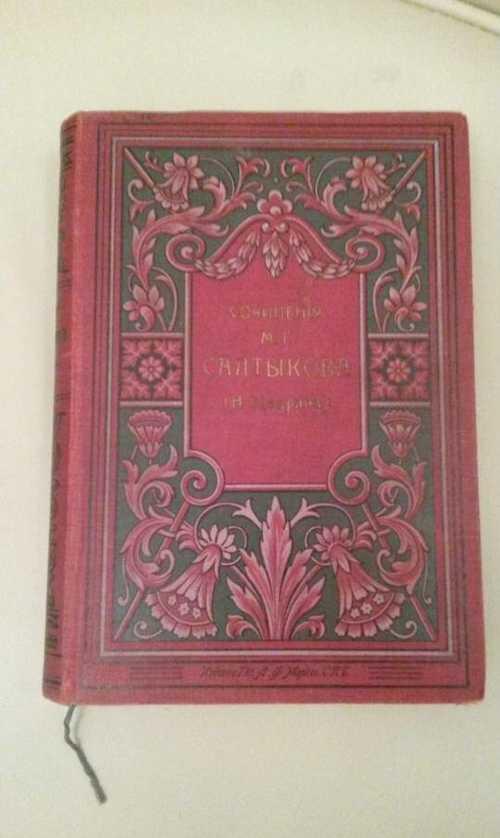 Антикварные книги М.Е.Салтыкова-Щедрина 1910 г