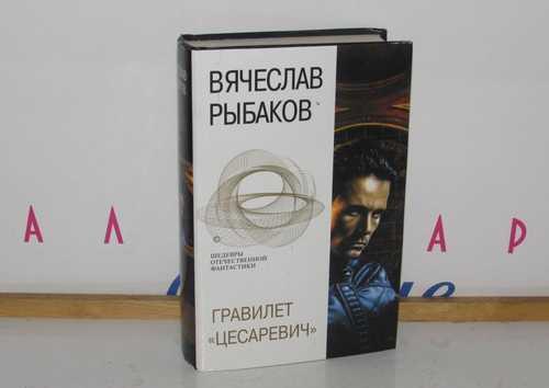 Рыбаков, Вячеслав Гравилет "Цесаревич"