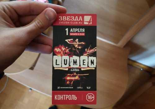 Билет на Lumen