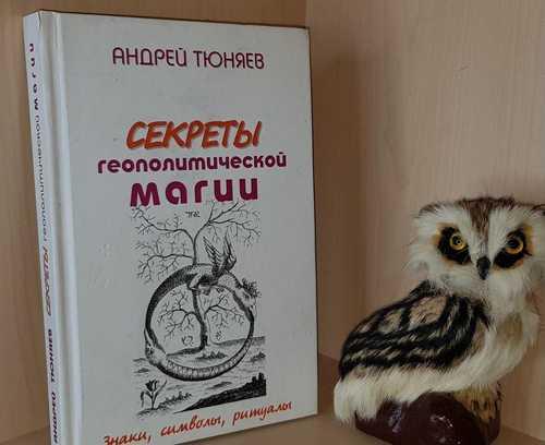 Тюняев А.А. Секреты геополитической магии. Знаки