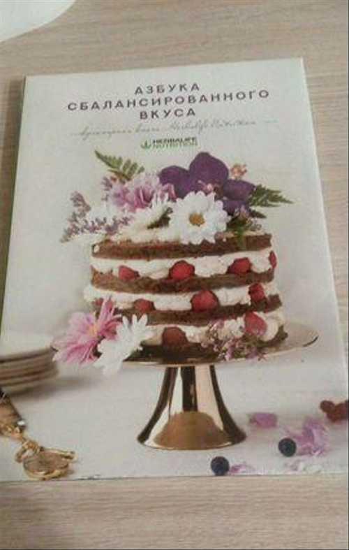Азбука сбалансированного вкуса Кулинарная книга ге