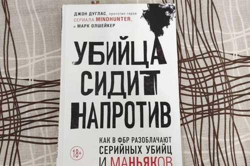 Книга "Убийца сидит напротив"
