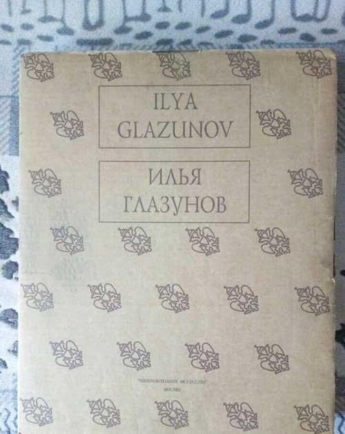 Илья Глазунов. Альбом (эксклюзивное подарочное изд