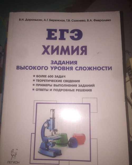 Егэ химия задания высокого уровня сложности В.Н.До