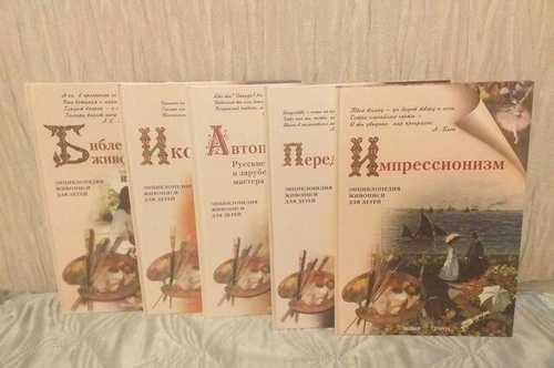 Книги из серии "Энциклопедия живописи для детей"