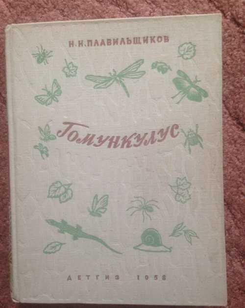 Н Н Плавильщиков. гомункулус Москва детгиз 1958