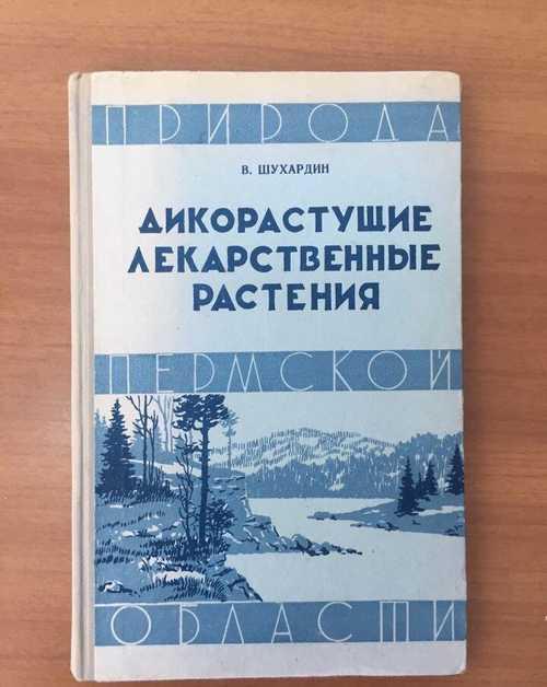 Книга «Дикорастущие Лекарственные растения»