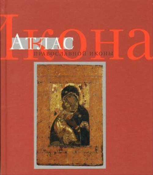 Книга Атлас православной иконы подарочное издани