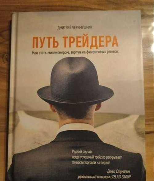 Книга "Путь трейдера" Дмитрий Черемушкин