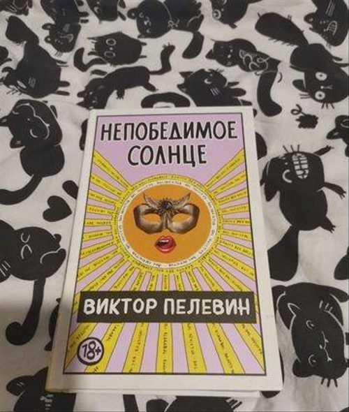 Виктор Пелевин Непобедимое солнце