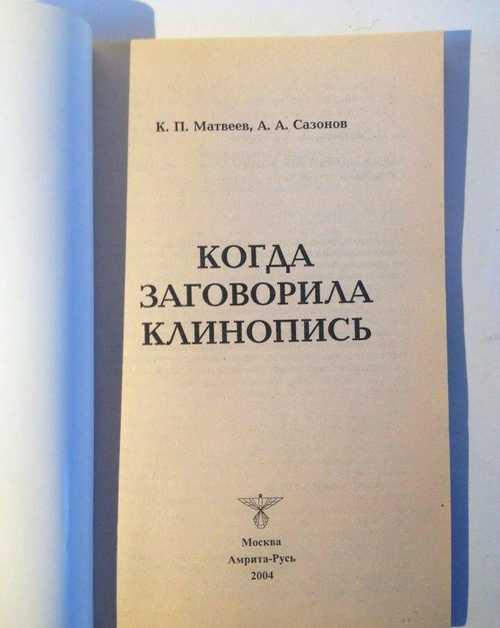 Книга про клинопись