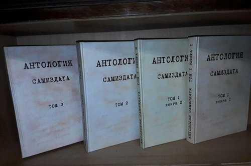 Антология самиздата. В 3-х томах (четырех книгах)