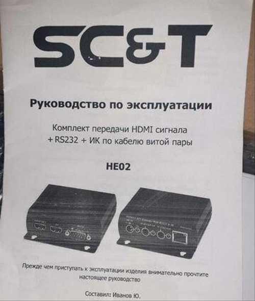 SC&T HE02 Комплект (передатчик и приемник) для пер
