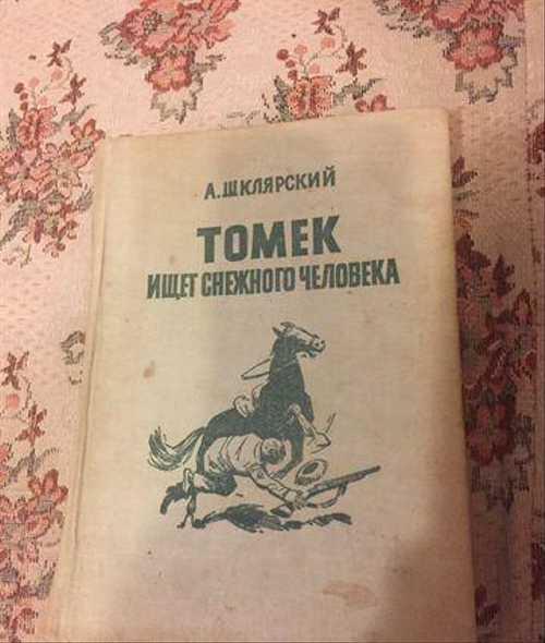 Томек ищет снежного человека. Томек ищет снежного человека книга.