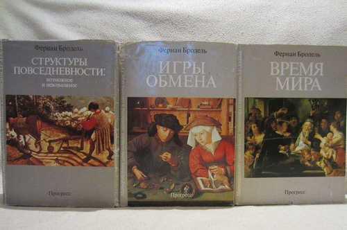 Бродель мир экономика. Фернан Бродель цивилизация в 3 томах. Фернан Бродель структуры повседневности. Фернан Бродель мир экономика. Цивилизация повседневности книга Фернан Бродель.