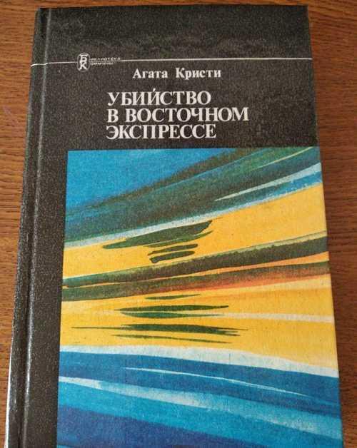 Агата Кристи "Убийство в восточном экспрессе"