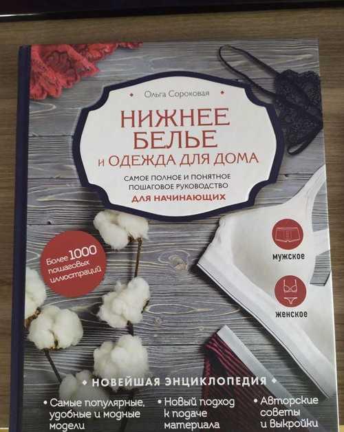 Книга нижнее белье и одежда для дома