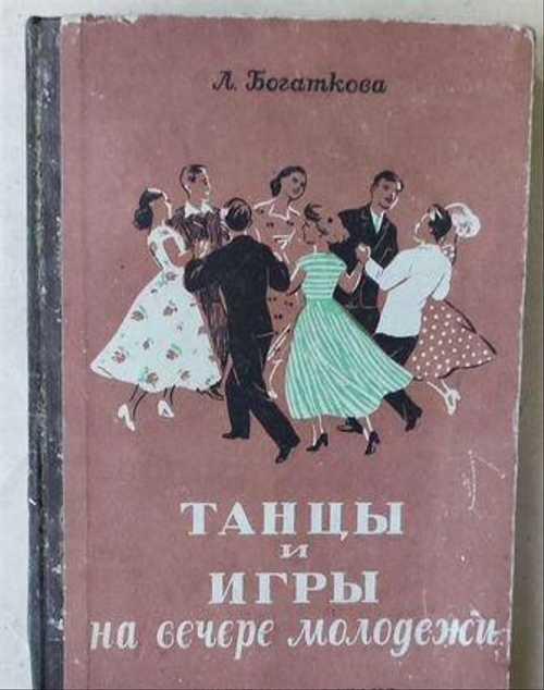 Книга Танцы и игры на вечере молодежи Богаткова Л