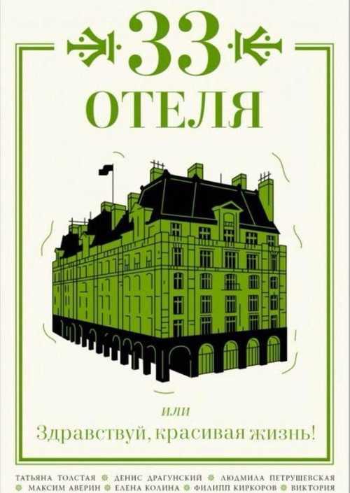 Книга 33 отеля, или, Здравствуй, красивая жизнь