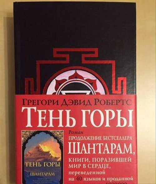 Грегори Д. Робертс «Тень горы» прод. «Шантарама»