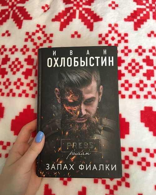 Книга Иван Охлобыстин «Запах Фиалки»