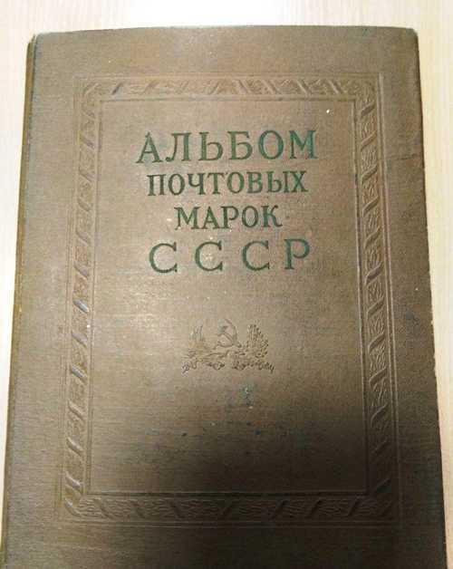 Альбом почтовых марок СССР 1966-1971гг. с марками