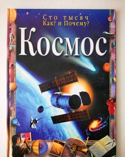 Книга "Космос. Сто тысяч Как и Почему"