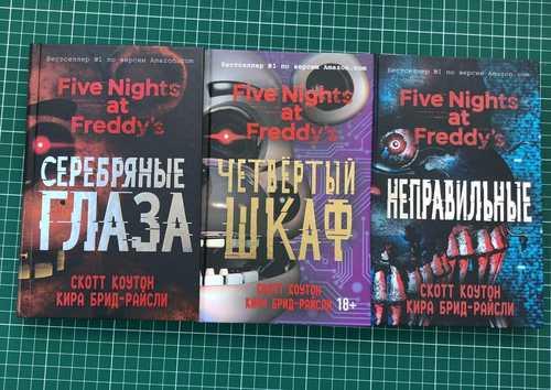 Серия книг five nights AT Freddy’s