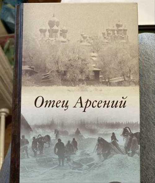 Отец Арсений