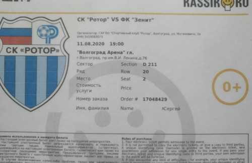 Билет на футбол Ротор - Зенит