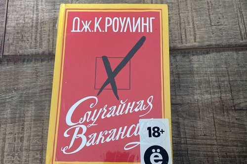 Случайная вакансия Дж.Роулинг