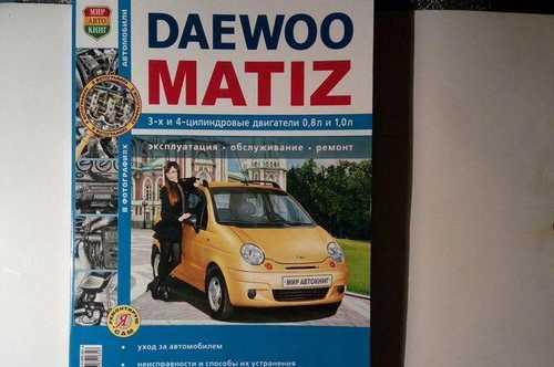 Daewoo matiz -книга: эксплуатация-обслуживание-рем