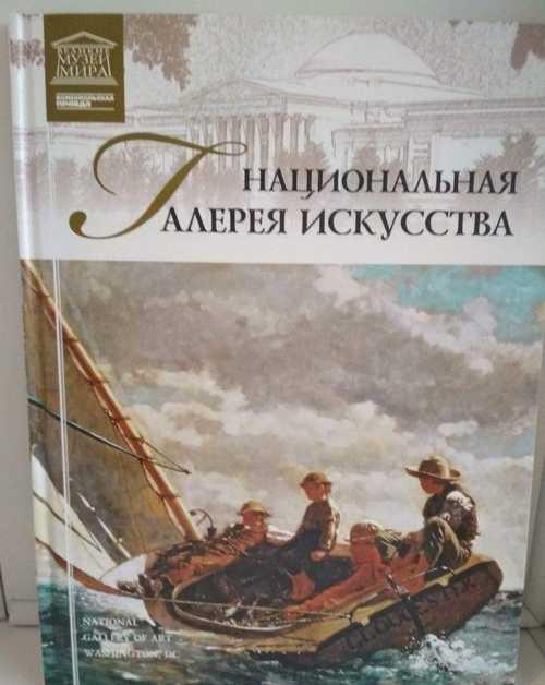 Книга Национальная Галерея Искусства