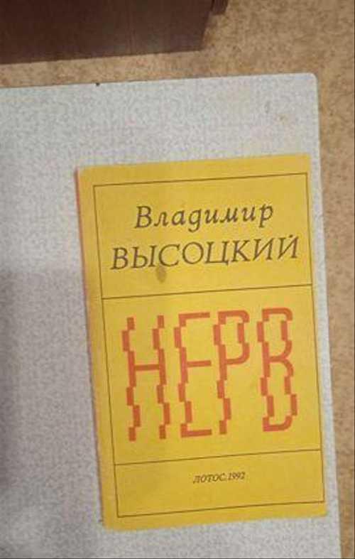 Владимир Высоцкий. Нерв. Стихи