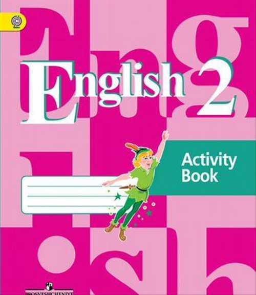 Рабочая тетрадь. 2кл. Кузовлев В. П