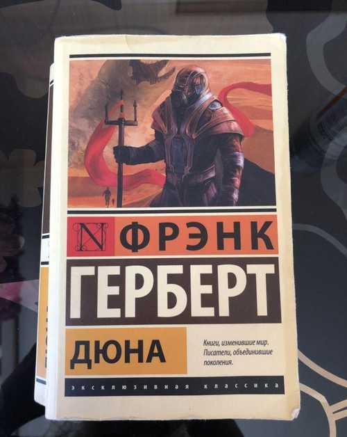 Фрэнк Герберт книги. Питер Дюна. Дюна Херберт 1991 Санкт Петербург Азбука.