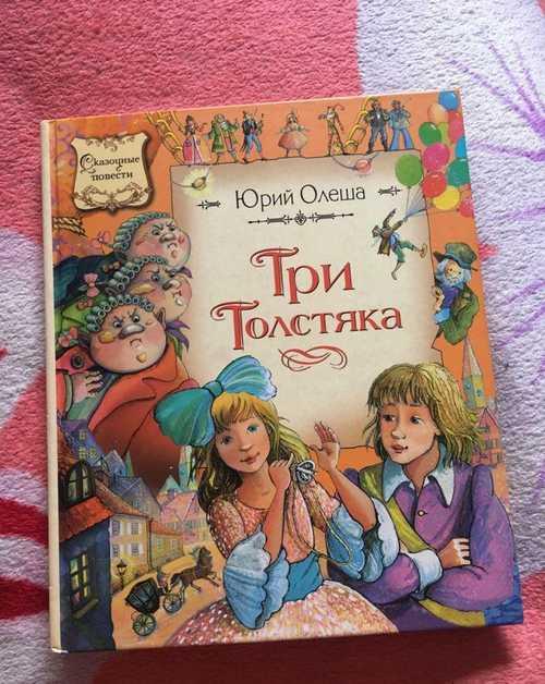 «Три толстяка» Ю.Олеша
