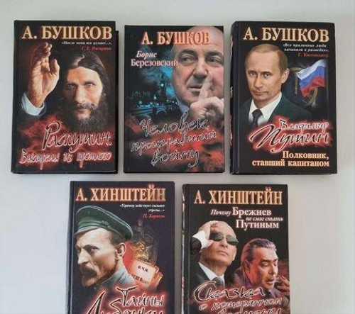 Книги: Бушков, Хинштейн