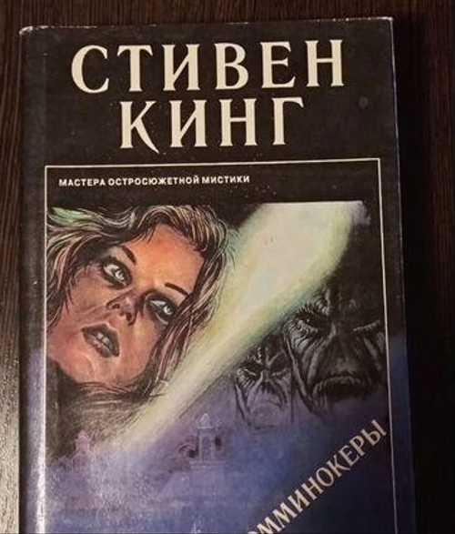 Стивен Кинг. Томминокеры