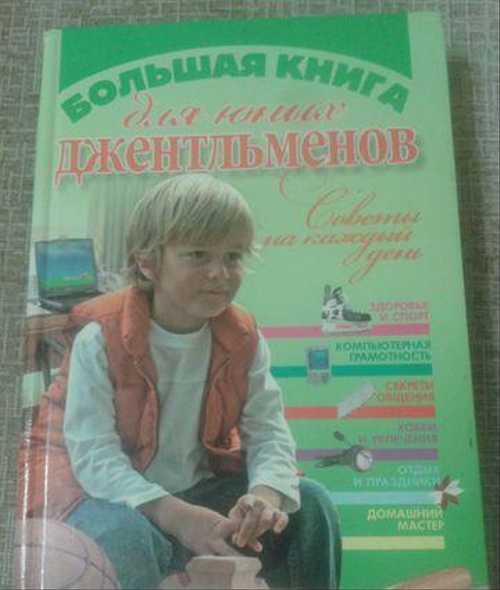 Большая книга для юных джентельменов