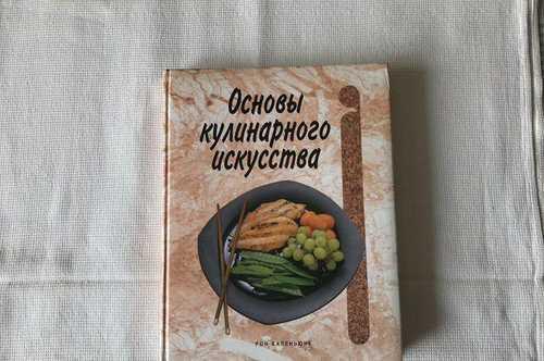 Основы кулинарного искусства