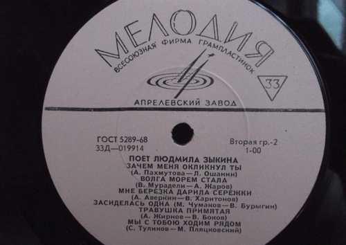 LP пластинка "Поёт Людмила Зыкина" 1968г