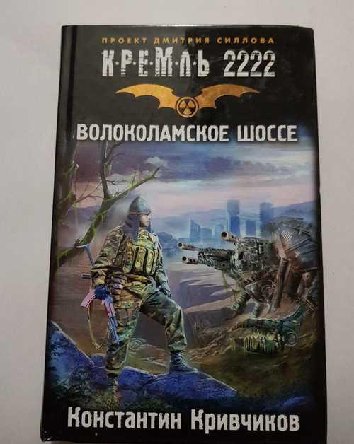 Книга Кремль 2222 Волоколамское шоссе новая купить