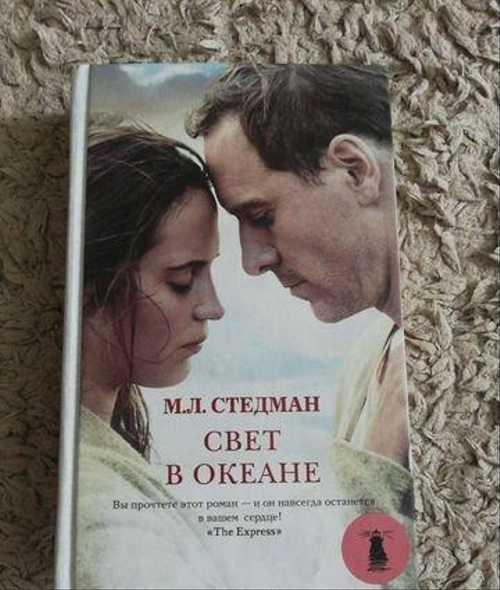 Книга М. Л. Стедман "Свет в океане"