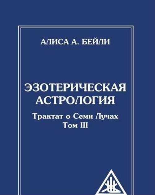 Эзотерическая астрология. Трактат о Семи Лучах. Том III