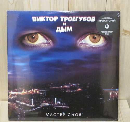 Виктор Троегубов и Дым - Мастер Снов LP №300/300