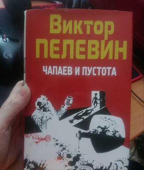 Слушайте аудиокнигу пелевина чапаев и пустота. «Чапаев и пустота» (1996). Джон Колеман комитет 300.