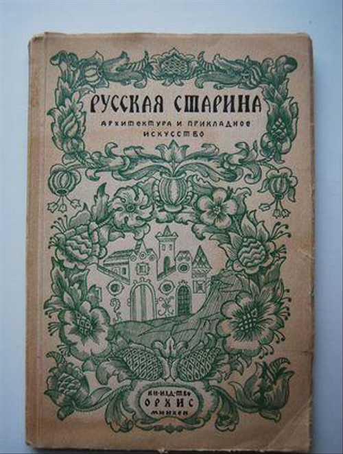 Лукомский Г.К. Русская старина. Архитектура и прик